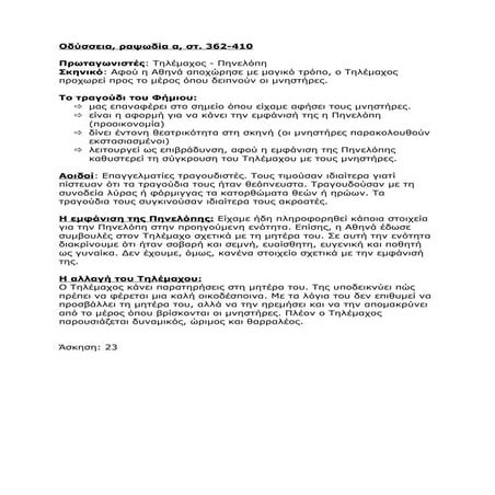 Ομήρου Οδύσσεια, α, 362-410doc | DOC