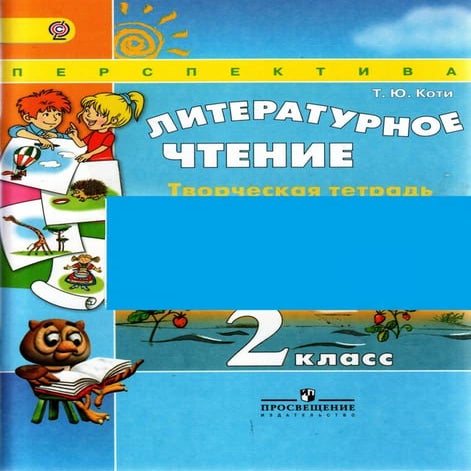 368 литературное чтение. творч. тетрадь. 2 кл. коти т.ю-2015 -80с | PDF