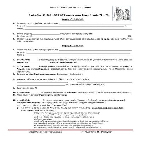 Ιλιάδα σημειώσεις στη ραψωδία Z | DOCX