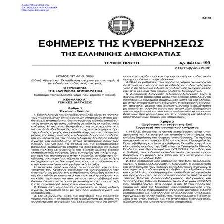 ν3699 φεκ 199 α_2008 ειδικη αγωγη | PDF