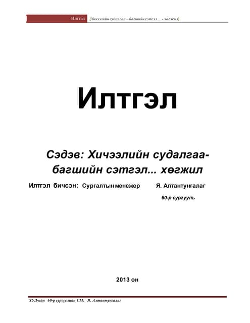 Багшийн эрх үүрэг Pptx