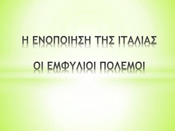Η ιστορία της Ρώμης: Η ίδρυση της Ρώμης και η οργάνωσή της | PPSX