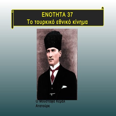 ΕΝΟΤΗΤΑ 37: ΤΟ ΕΘΝΙΚΟ ΤΟΥΡΚΙΚΟ ΚΙΝΗΜΑ | PPT