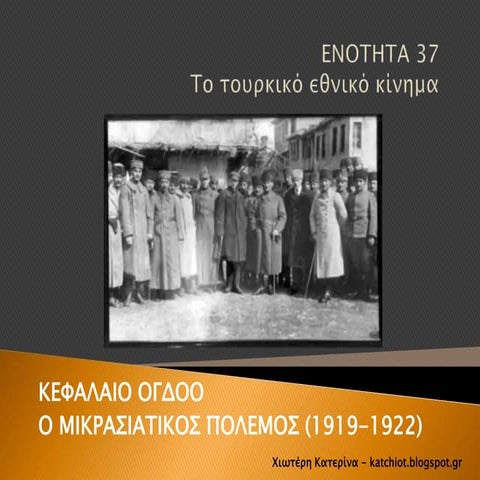 Ενότητα 35: Οι διεκδικήσεις της Αντάντ και της Ελλάδας στην Οθωμανική ...