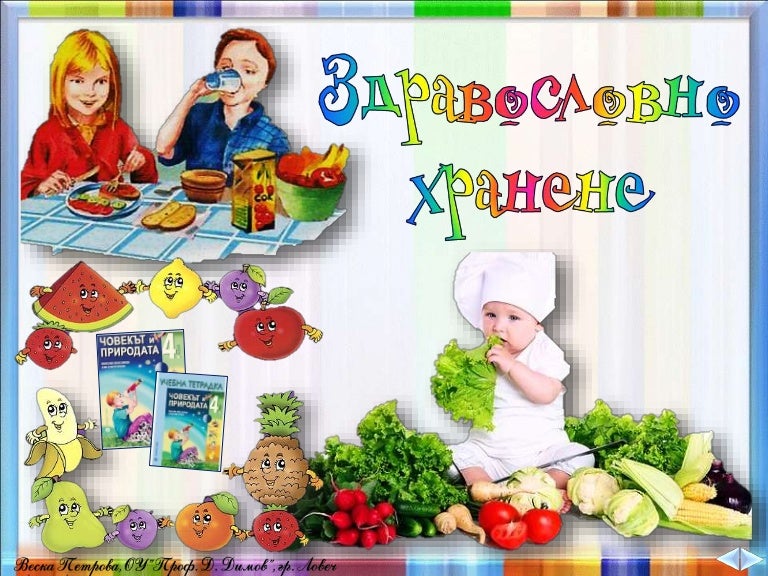 37 Здравословно хранене ЧП 4 клас Булвест