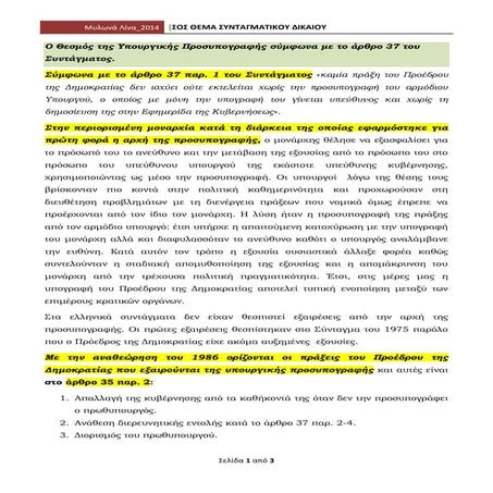 ο θεσμός της_υπουργικής_προσυπογραφής_σύμφωνα_με_το_άρθρο_37_του ...