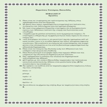 Θουκυδίδου, Περικλέους Επιτάφιος, κεφ. 37 | DOCX