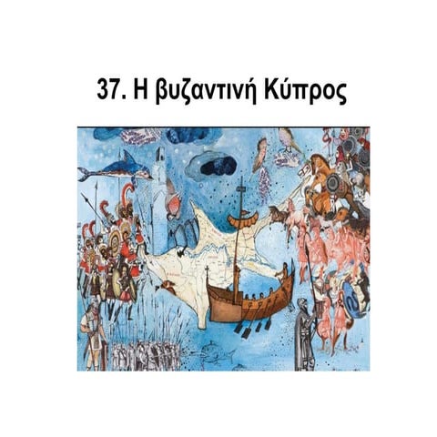 37. Η βυζαντινή Κύπρος.pdf