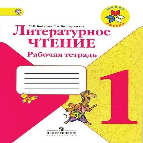 371 литературное чтение. раб. тетрадь. 1 кл. бойкина, виноградская-2014 ...