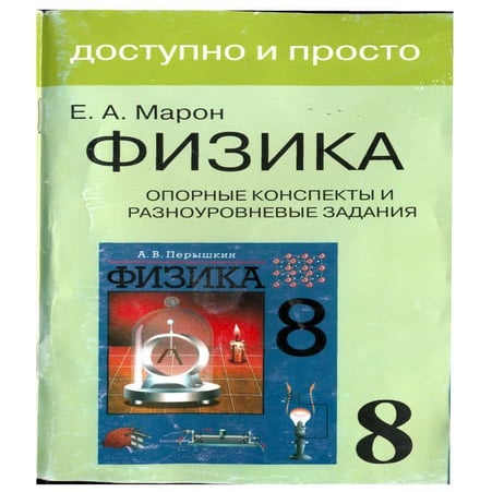 372 физика. 8кл. опорные конспекты и разноур. задания марон а.е-2009 ...