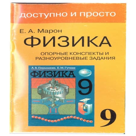 373 физика. 9кл. опорные конспекты и разноур. задания марон а.е-2007 ...