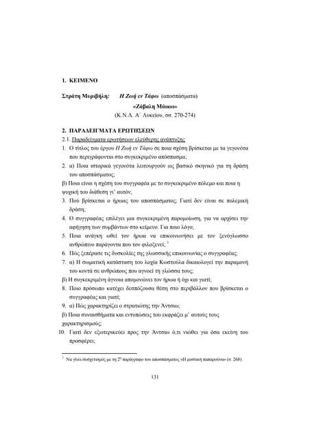 Νεοελληνική Λογοτεχνία Γ΄ Γυμνασίου (19 διαγωνίσματα) | PDF