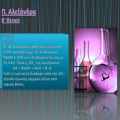 Π. Αλεξάνδρα άσκ37σελ72 | PPTX