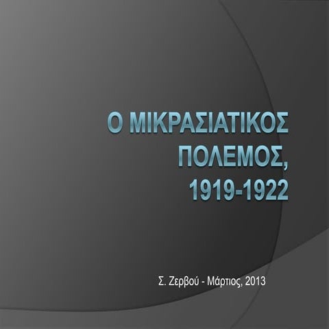 ΙΣΤΟΡΙΑ Γ ΓΥΜΝΑΣΙΟΥ ΕΝΟΤΗΤΑ 38 ΣΟΦΙΑ ΖΕΡΒΟΥ philologiko.gr