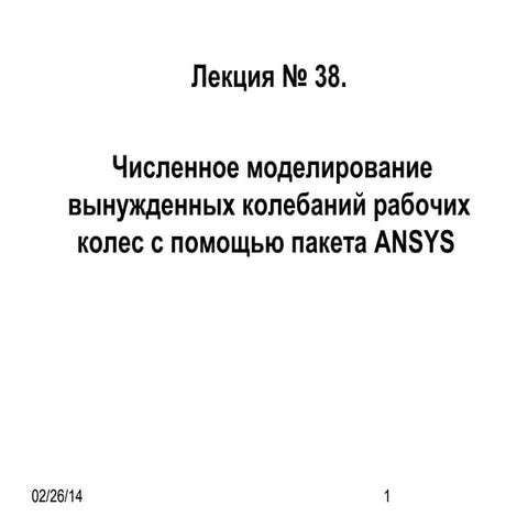 лекция 38 | PPT