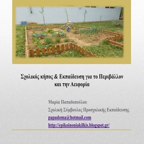 ΜΑΡΙΑ ΠΑΠΑΔΟΠΟΥΛΟΥ ΣΧΟΛΙΚΗ ΣΥΜΒΟΥΛΟΣ 38ης ΠΕΡΙΦΕΡΕΙΑΣ ΣΧΟΛΙΚΟΣ ΚΗΠΟΣ ...