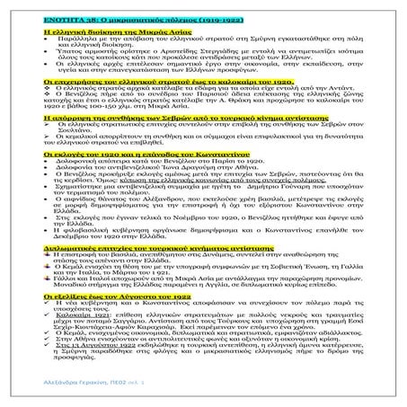 Eνότητα 38: Ο Μικρασιατικός πόλεμος | PDF