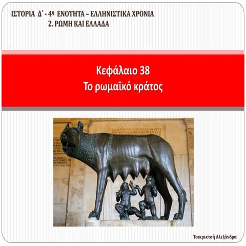 38. Το ρωμαϊκό κράτος (Δ΄) | PPTX