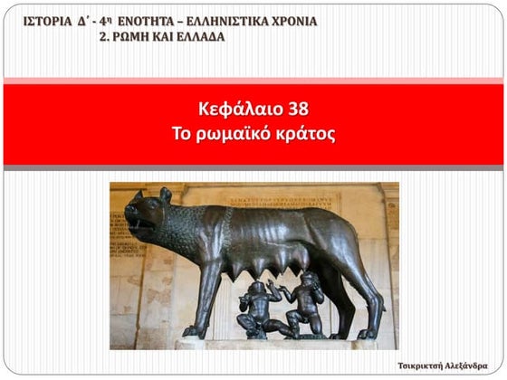 Η ιστορία της Ρώμης: Η ίδρυση της Ρώμης και η οργάνωσή της | PPSX