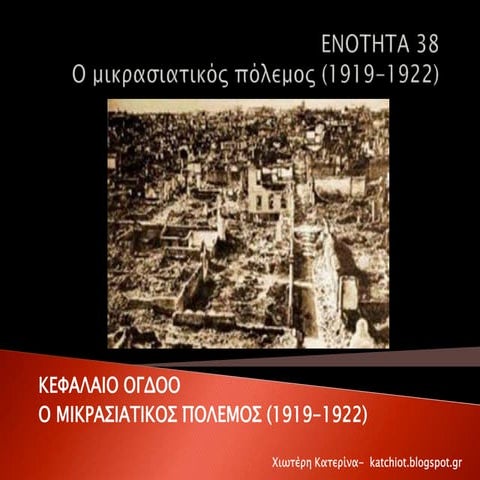 Ενότητα 38: Ο μικρασιατικός πόλεμος (1919-1922) | PPTX