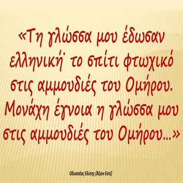 ΠΑΡΟΥΣΙΑΣΗ ΓΙΑ ΤΗΝ ΠΑΓΚΟΣΜΙΑ ΗΜΕΡΑ ΤΗΣ ΕΛΛΗΝΙΚΗΣ ΓΛΩΣΣΑΣ[3803].pdf