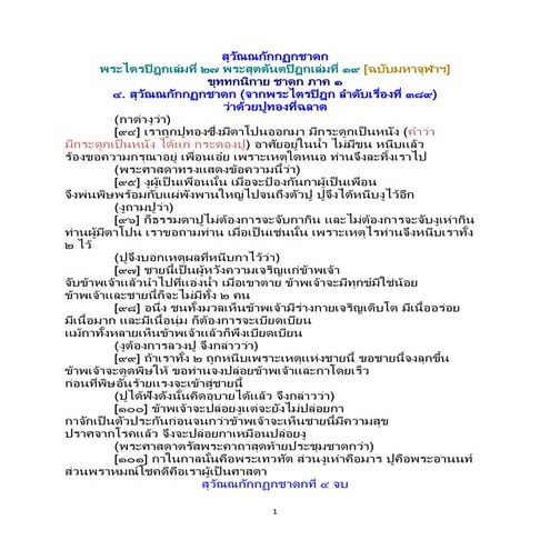 389 สุวัณณกักกฏกชาดก พระไตรปิฎกเล่มที่ ๒๗ พระสุตตันตปิฎกเล่มที่ ๑๙ [ฉบับมหาจุฬาฯ].docx