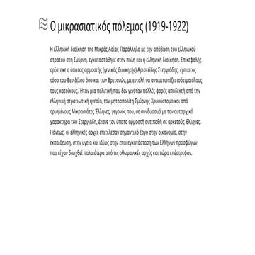 ENOTHTA 38 Η ΜΙΚΡΑΣΙΑΤΙΚΗ ΕΚΣΤΡΑΤΕΙΑ.pdf
