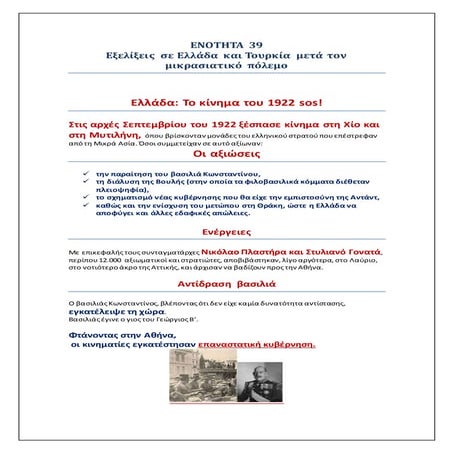 ενοτητα 39 εξελίξεις σε ελλάδα και τουρκία μετά τον μικρασιατικό πόλεμο ...