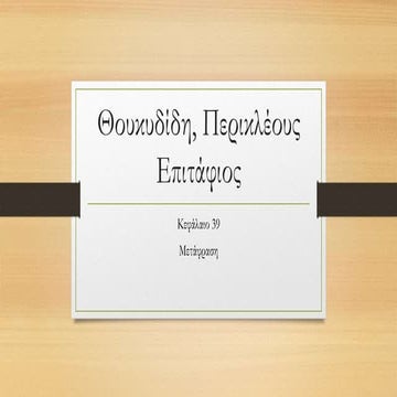 Θουκυδίδη, Περικλέους Επιτάφιος, κεφ. 39 | PPTX