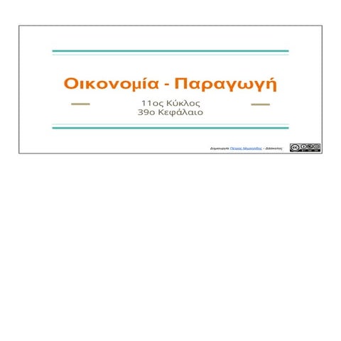 39. Η βιομηχανική παραγωγή στην Ελλάδα | PDF