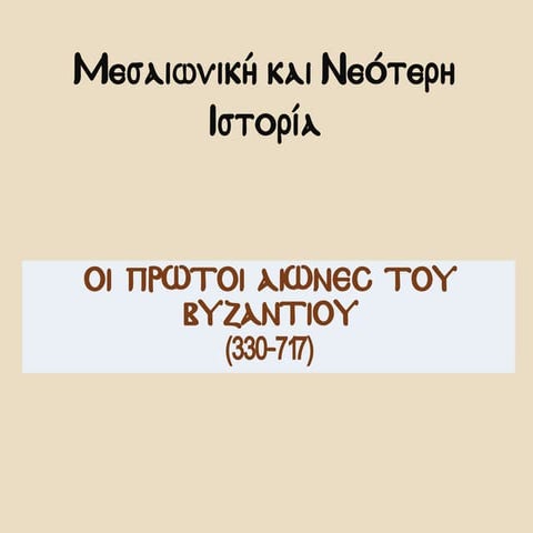 ΑΝΑΛΥΣΗ ΙΣΤΟΡΙΚΩΝ ΠΗΓΩΝ | PPSX
