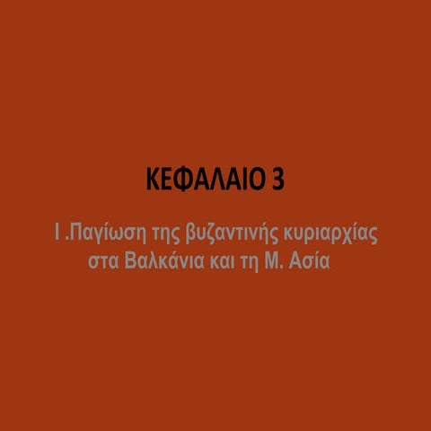 ΠΑΓΙΩΣΗ ΤΗΣ ΒΥΖΑΝΤΙΝΗΣ ΚΥΡΙΑΡΧΙΑΣ ΣΤΑ ΒΑΛΚΑΝΙΑ ΚΑΙ ΤΗ Μ. ΑΣΙΑ 1. Η ...