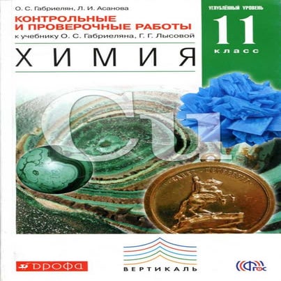 396 химия. 11кл. контр. и пров. раб. к габриеляну. углубл. ур ...