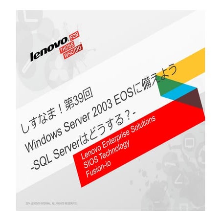 第39回「Windows Server 2003 EOSに備えよう -SQL Serverはどうする？-」(2014/12/18 on しすな ...