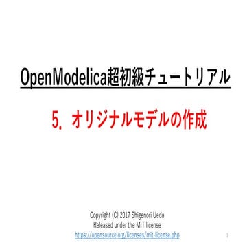 OpenModelica tutorials_1（超初級チュートリアル1 解析モデルの作成と実行) | PPTX