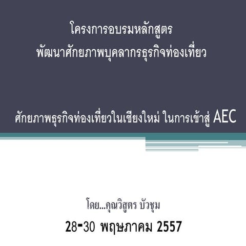 3 ศักยภาพธุรกิจท่องเที่ยวในการเข้าสู่ aec | PPT