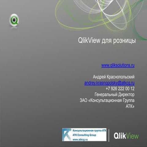 ATK QlikView для розничных сетей, семинар 29 марта | PPT