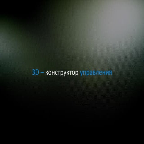 Д.Демидов -- Multi-D технология | PPTX