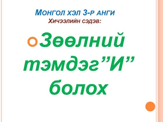монгол хэлний тараах материал | PDF