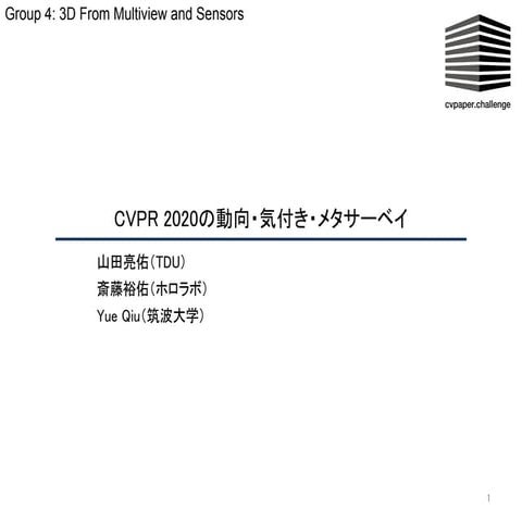 【CVPR 2020 メタサーベイ】3D From Multiview and Sensors | PDF
