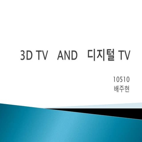 3 d tv and 디지털 tv | PPT
