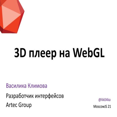 «3D-плеер на WebGL», Василика Климова, MoscowJS 21 | PPT