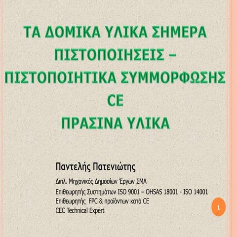 ΔΟΜΙΚΑ ΥΛΙΚΑ_ΤΕΕ | PPTX