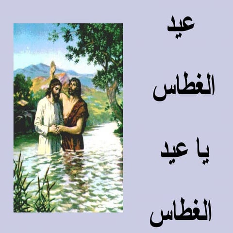 3eid el ghotas | PPT