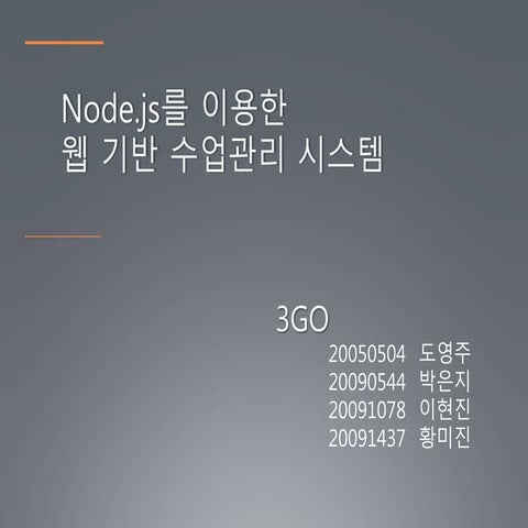 Node.js를 이용한 수업관리 시스템(Lecture System using Node.js) | PPT