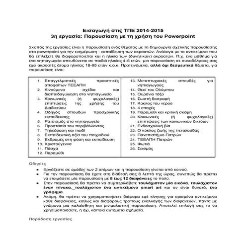 Παρουσίαση διπλωματικής - πτυχιακής εργασίας SBS-Studies | PPTX