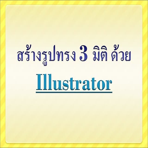 สร้างรูปทรง 3 มิติ ด้วยillustrator | PPT