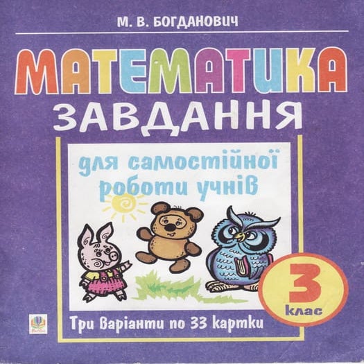3k matem-zavd-dlya-samost-rob-bogdan-2003 | PDF