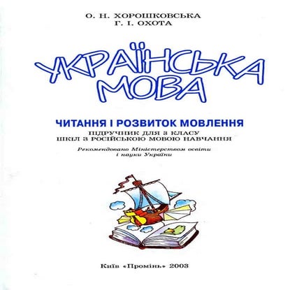 3k ukr-mova-chitan-i-rozv-movlen-xoroshk-2003rus | PDF