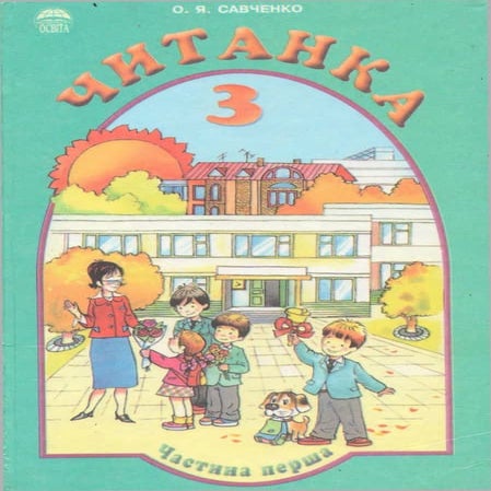 3 klas chitanka_savchenko_2003_1 | PDF